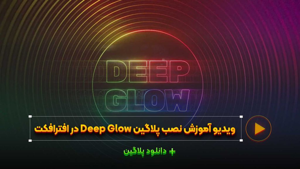 دانلود پلاگین deep glow افترافکت + ویدیو آموزش نصب
